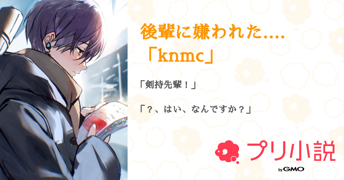 後輩に嫌われた....「knmc」 - 全3話 【連載中】（零斗さんの夢小説） | 無料スマホ夢小説ならプリ小説 byGMO